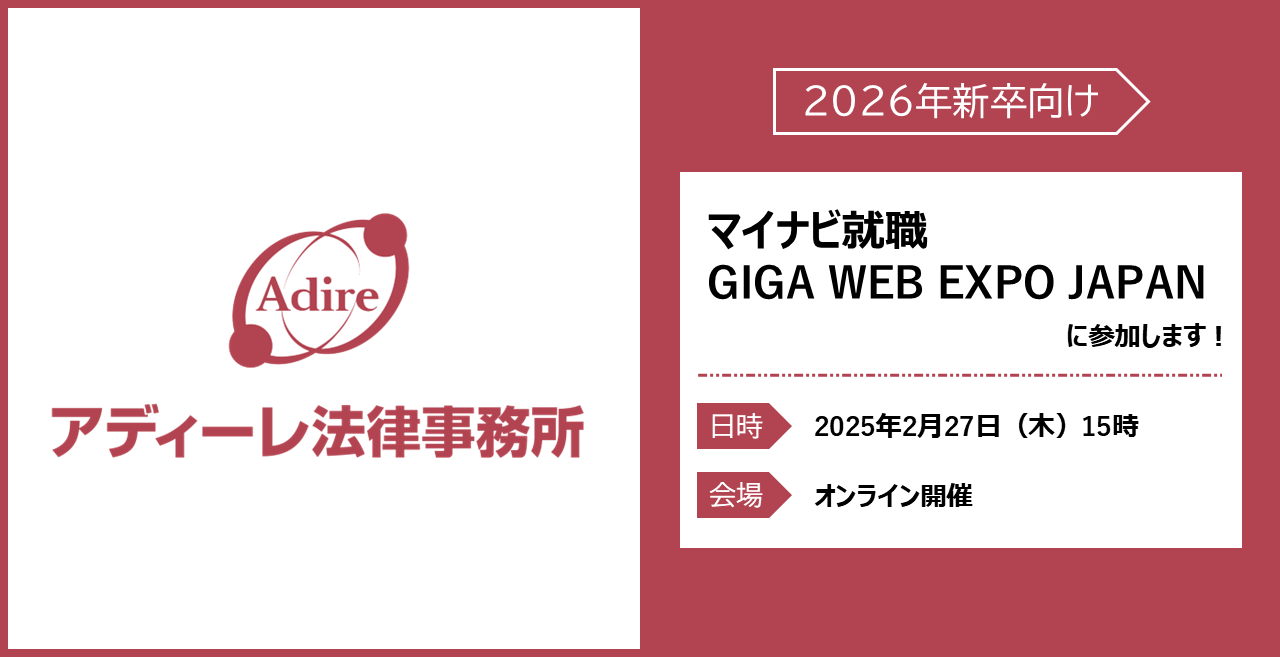 【2/27（木）参加予告】アディーレ法律事務所が「マイナビ就職 GIGA WEB EXPO JAPAN」に参加 | アディーレ法律事務所